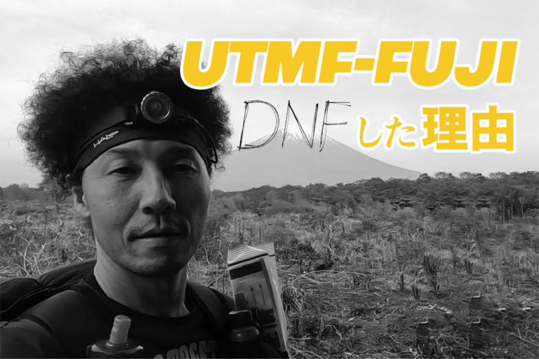 UTMF（FUJI）にチャレンジする人に向けて、DNFした理由をお話しします | 旅とラン